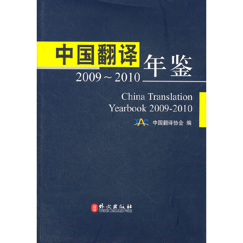 【现货】中国翻译年鉴2009-2010