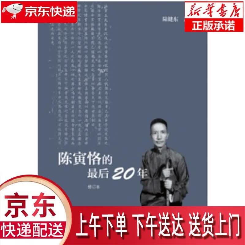 【全新畅销书籍】陈寅恪的zui后二十年 （修订本） 陆键东 生活·读书·新知三联书店