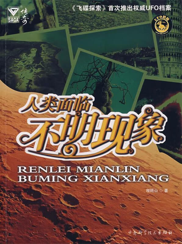 人类面临不明现象 程陆山著 9787542411082