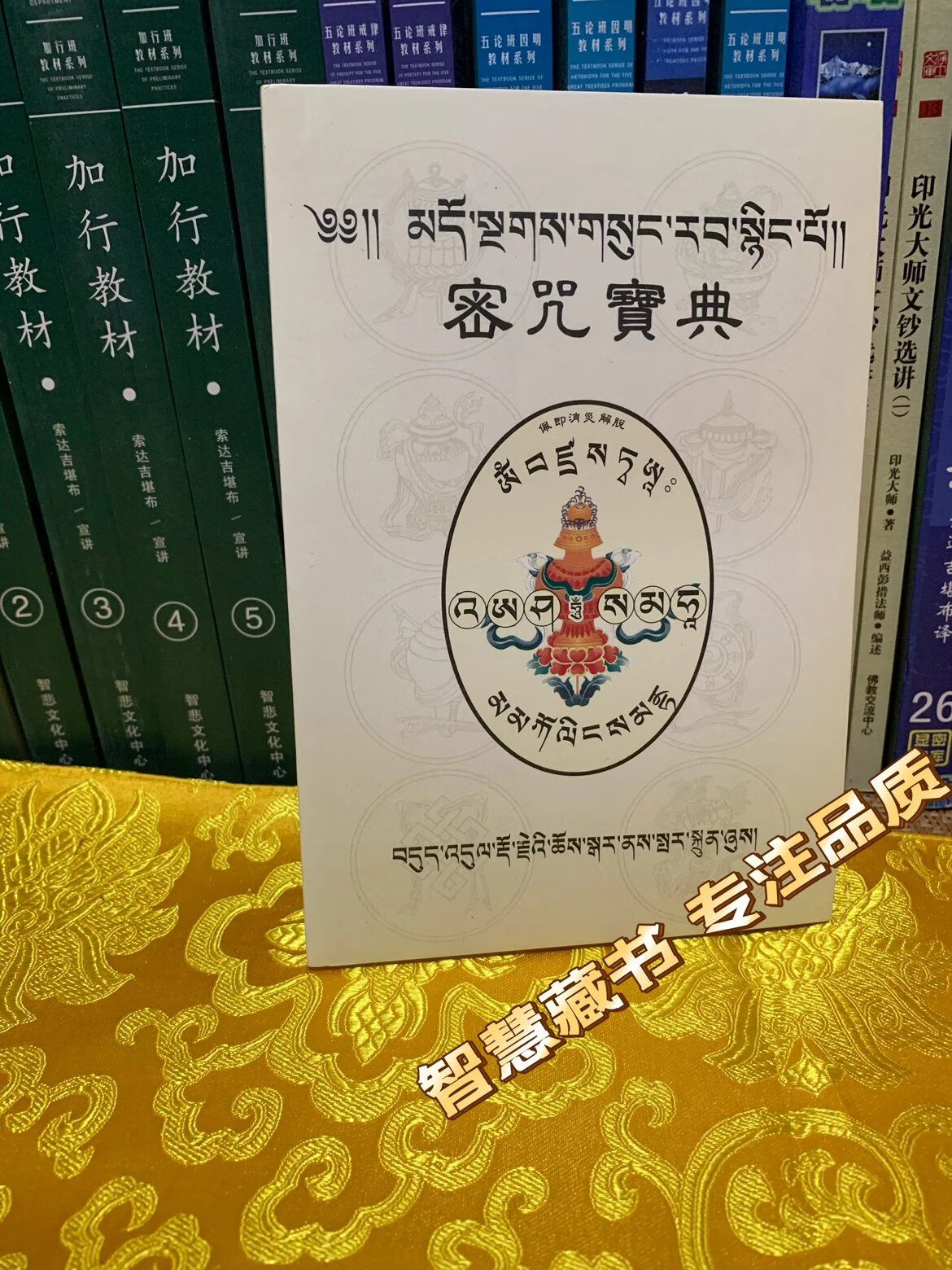 密咒宝典（藏汉对照版）