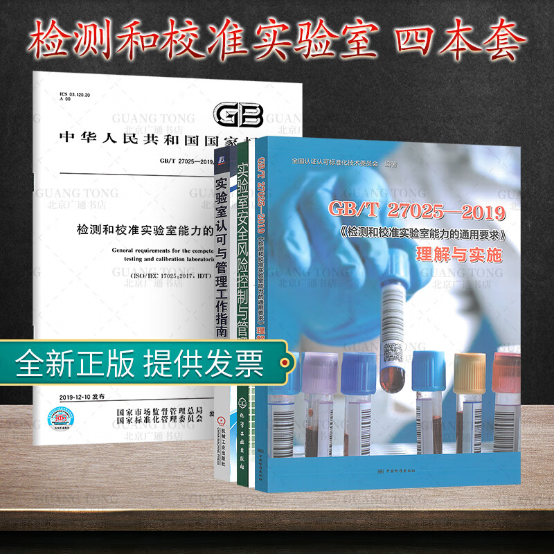 4本套 GB/T 27025-2019检测和校准实验室能力的通用要求+ISO/IEC 17025:2017理解与实施+认可与管理工作指南+安全风险控制与管理