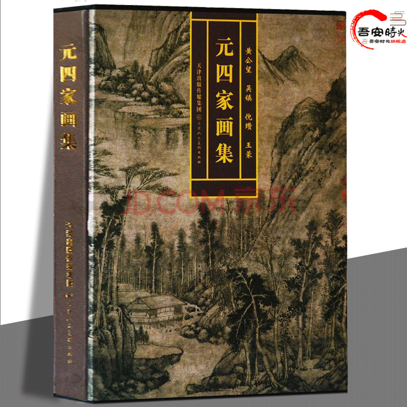 【官方旗舰店】8开 精装 元明清画派系列 元四家画集 黄公望 吴镇 倪瓒 作品集天津美术出版社