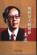 知识分子的榜样-王选9787507726619学苑出版社