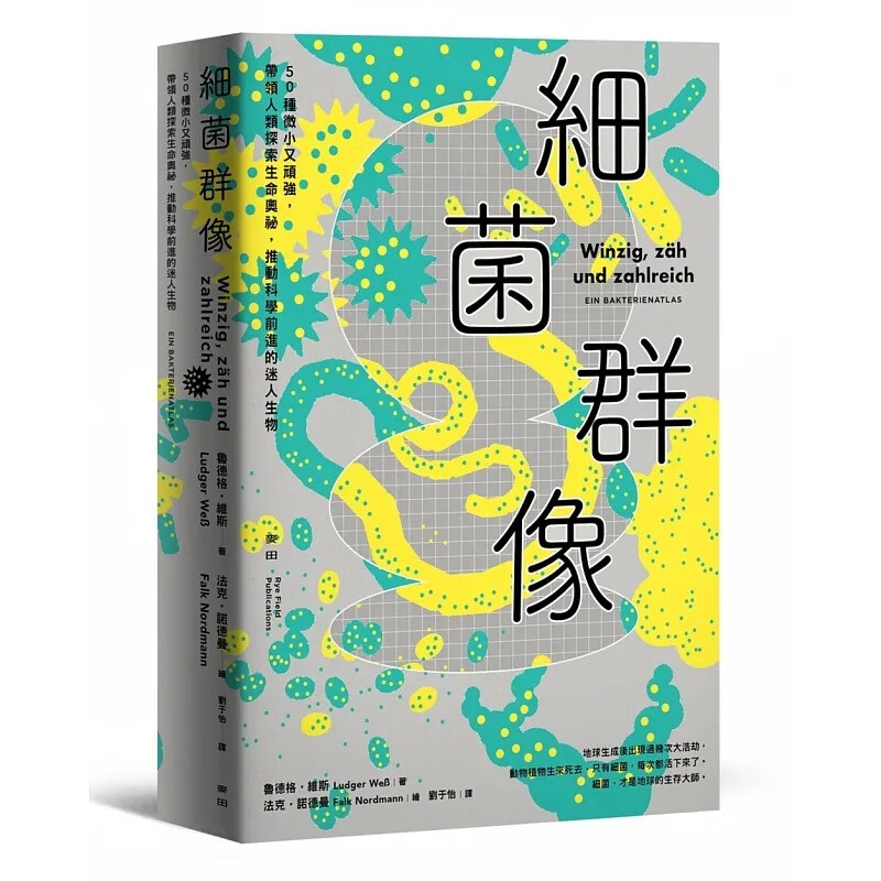 预售 鲁德格-威斯 细菌群像：50种微小又顽强，带领人类探索生命奥秘，推动科学前进的迷人生物 麦田