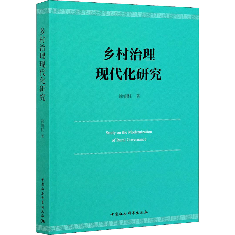 乡村治理现代化研究 图书