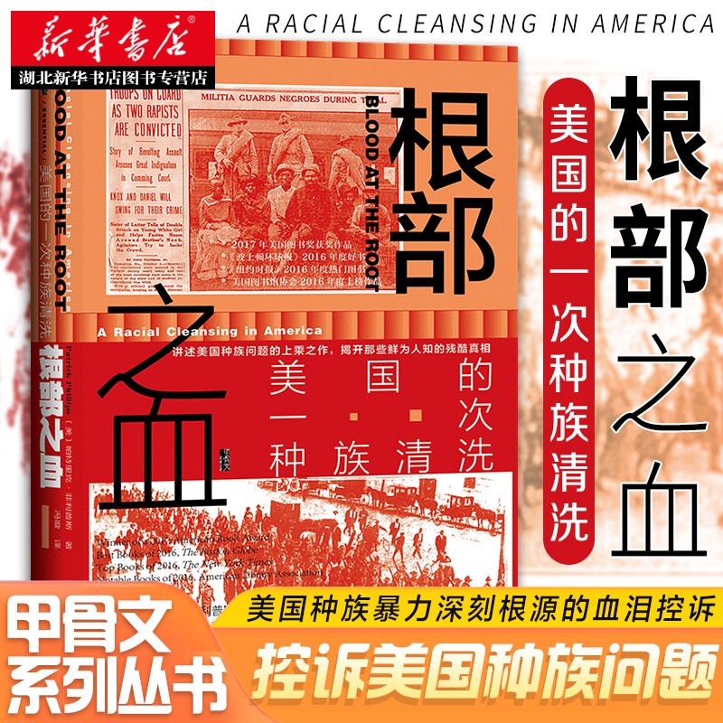 根部之血:美国的一次种族清洗