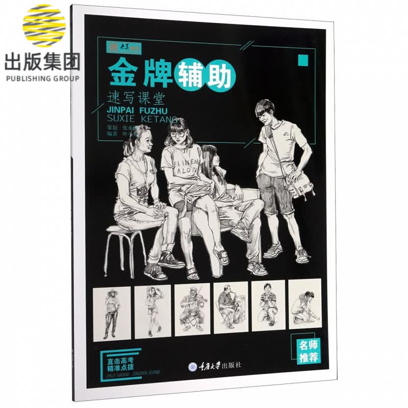 金牌辅助(速写课堂)/央美有约