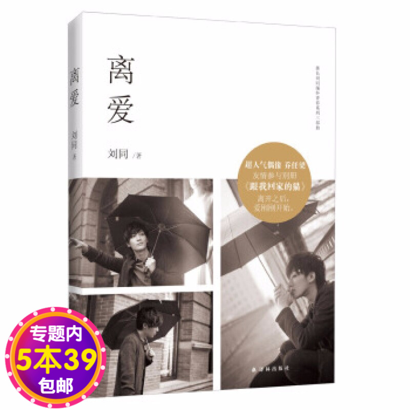 【包邮】班长刘同缅怀青春系列三部曲：离爱图书籍