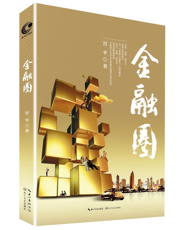 金融圈 宫平著