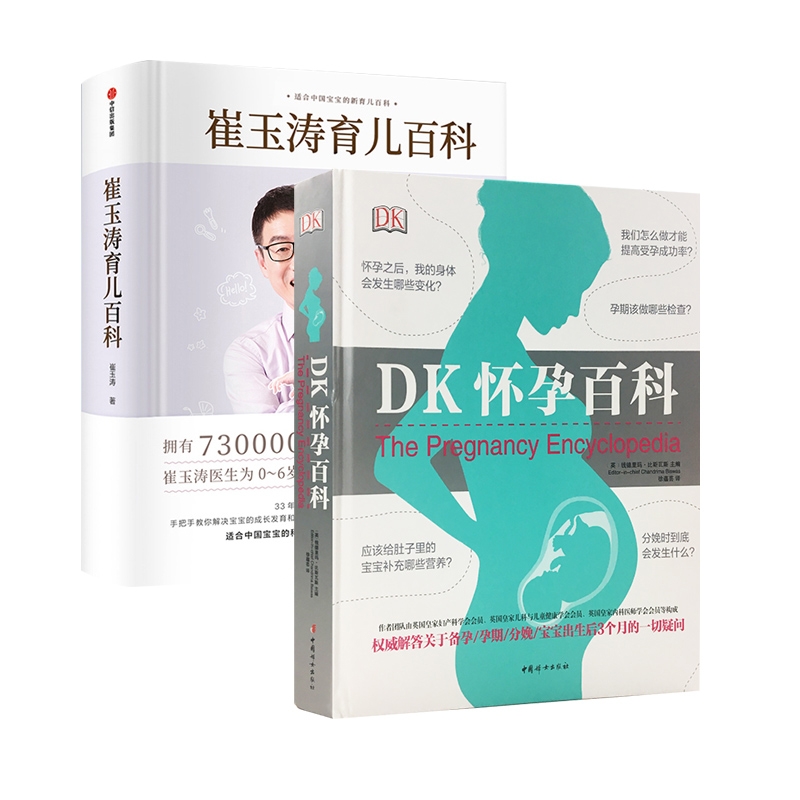 DK怀孕百科+崔玉涛育儿百科 共2册