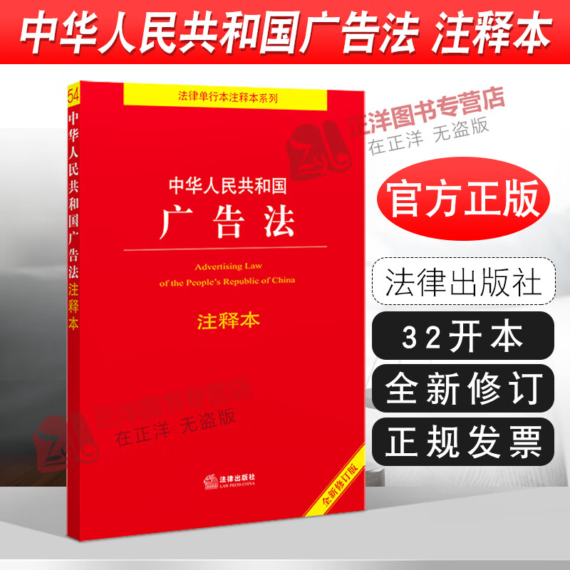 2022适用新版 中华人民共和国广告法 注释本 32开2021全新修订版法律法规法条书籍 法律9787519754