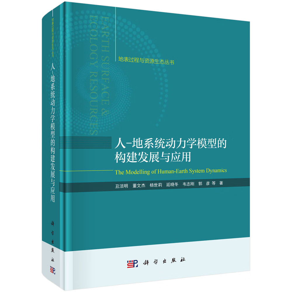 书籍 人-地系统动力学模型的构建发展与应用 丑洁明，董文杰，杨世莉等科学出版社9787030735782