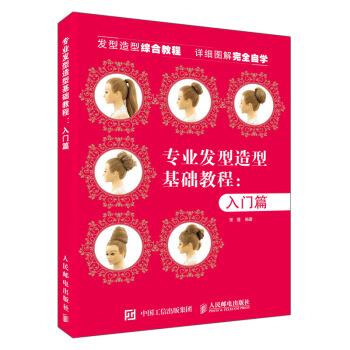 专业发型造型基础教程入门篇