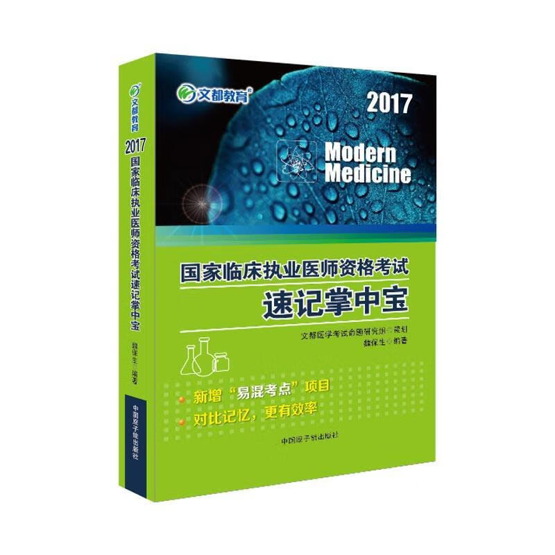 文都教育 2017国家临床执业医师资格考试速记掌中宝 魏保生 原子能出版社