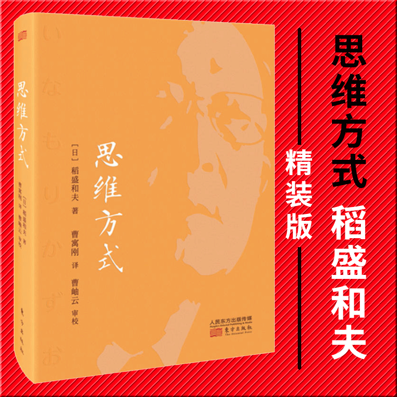 【官方旗舰店】【布面装帧】思维方式（精装珍藏版） [日] 稻盛和夫 著