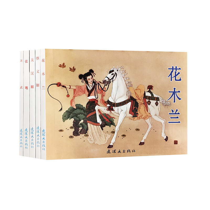 古代故事精选8 全5册 中国连环画经典故事系列（袋装） 花木兰 蔡文姬 关汉卿 张骞