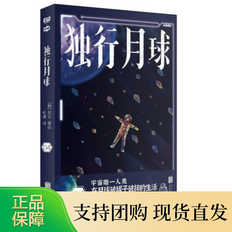独行月球4 赵石 著，咚漫 译 书籍