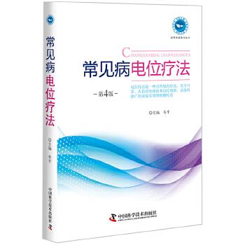 常见病电位疗法 朱平 中国科学技术出版社