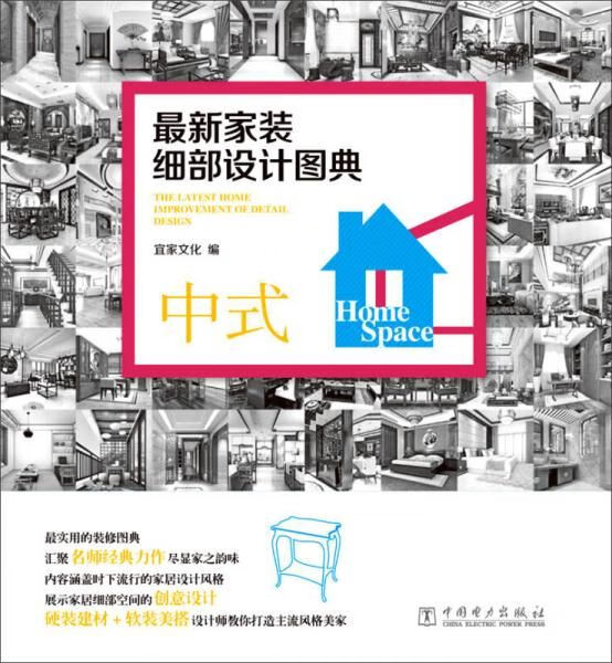 家装细部设计图典中式9787512371408