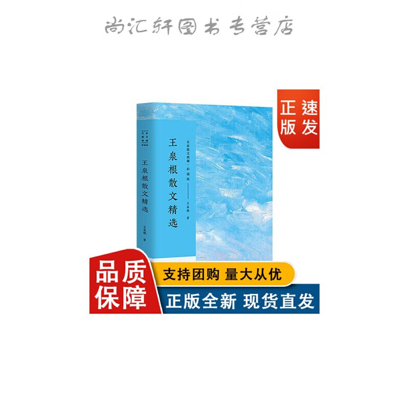 全新 泉根散文精选 名家散文典藏 泉根著 中国现当代随笔文学