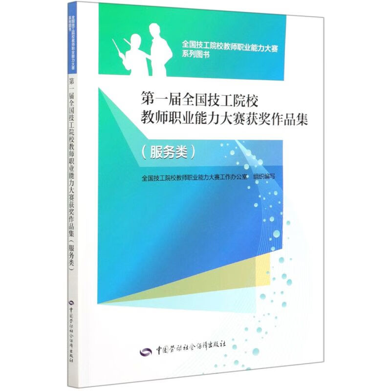 第一届全国技工院校教师职业能力大赛获奖作品集(服务