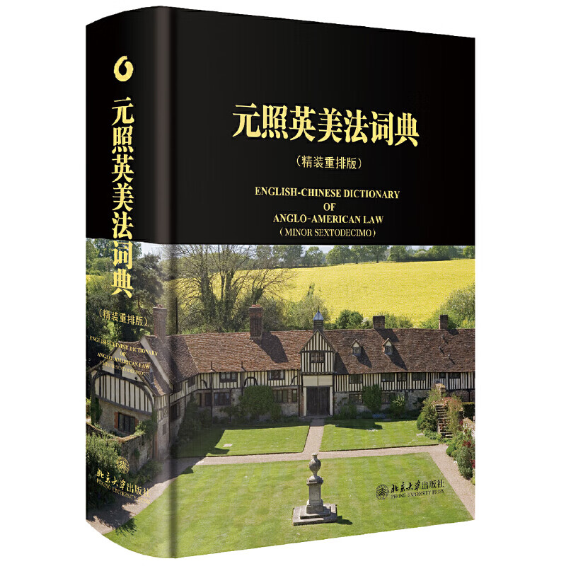 元照英美法词典 两款封面 随机发放