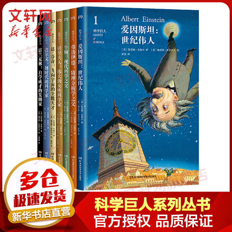科学巨人系列丛书全套7册 爱因斯坦+牛顿+达芬奇+弗罗伊德+达尔文+富兰克林+居里夫人 图书