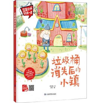 垃圾桶消失后的小镇 垃圾分类宝宝课 何文楠著,文栋 绘 应急管理出版社