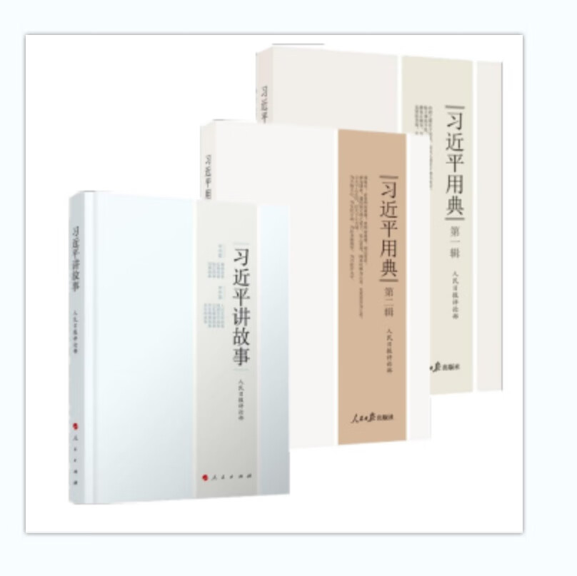 习近平用典 第一辑+习近平用典第二辑+习近平讲故事 套装3册
