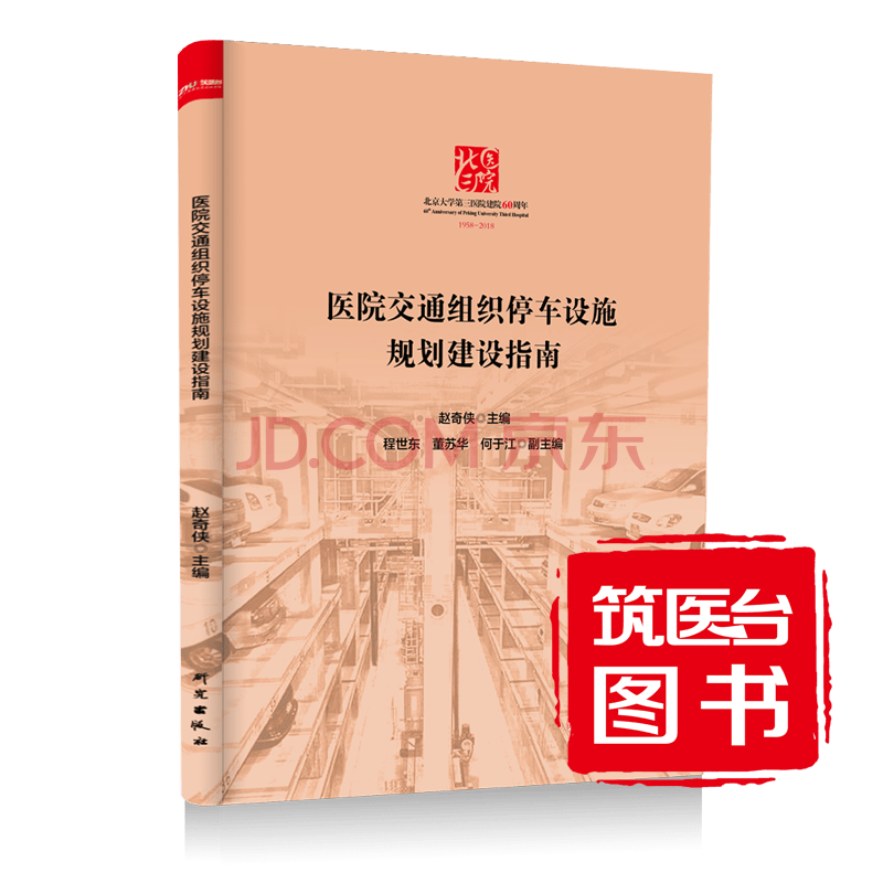 医院交通组织停车设施规划建设指南1d07k