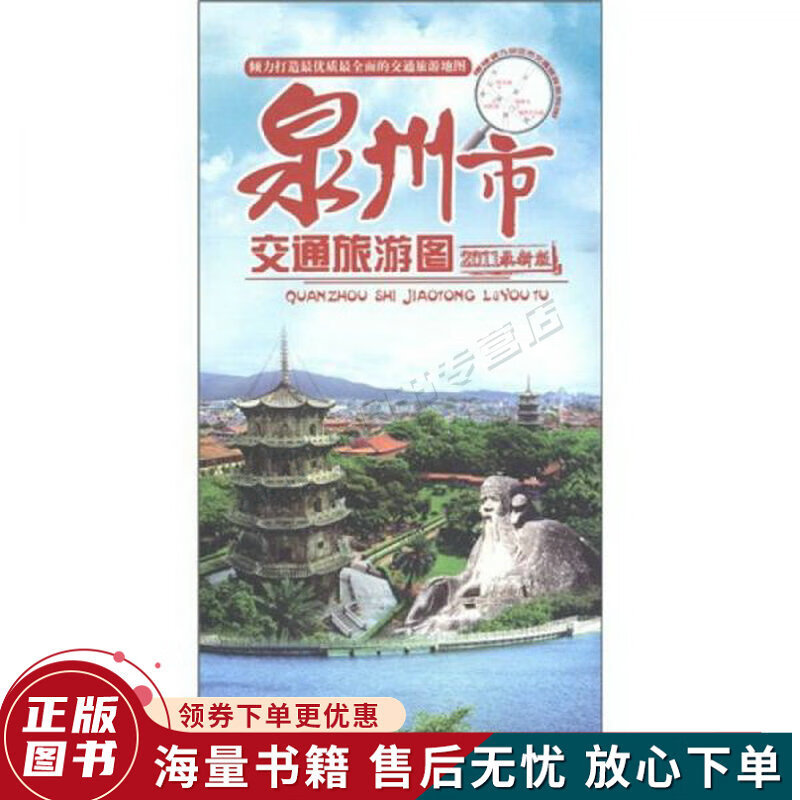 泉州市交通旅游图
