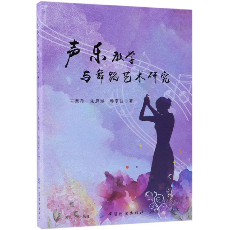 声乐教学与舞蹈艺术研究 王薏萍 书籍