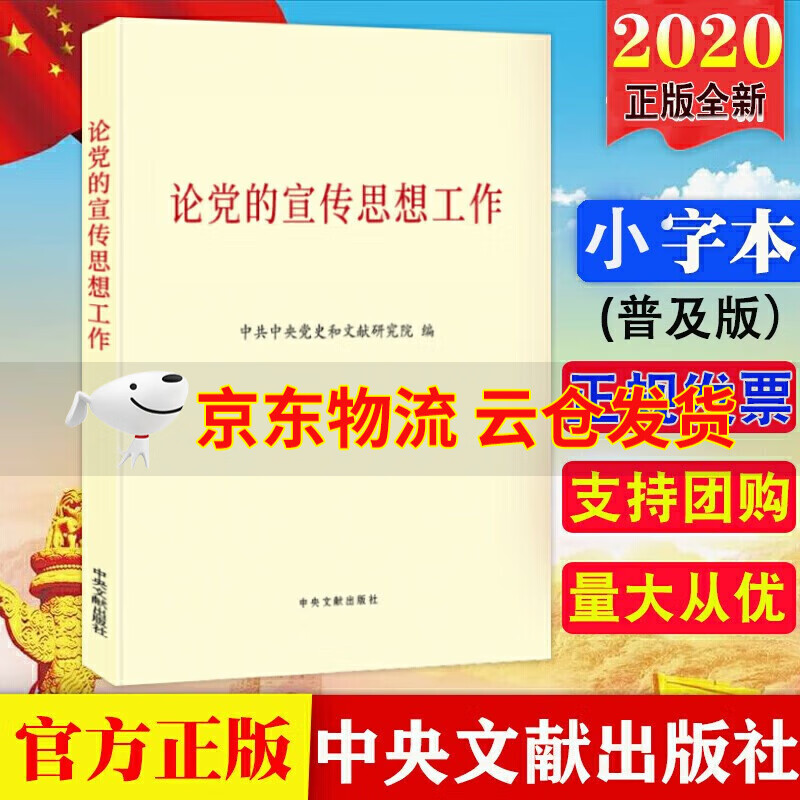 【京东云仓当天发货】论党的宣传思想工作 普及本中央文献出版社