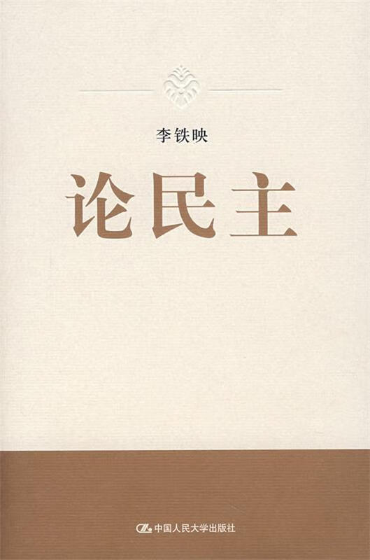 论民主【好书，下单速发】