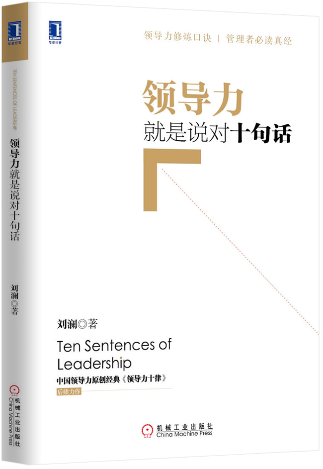 领导力就是说对十句话 刘澜 著【书】