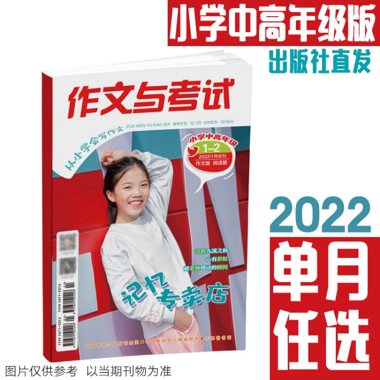 2023年作文与考试小学版杂志期刊单月订阅满分作文原创作文名师写作指导小学优秀作文选小学生作文素材 2023小学8月刊（15-16期）