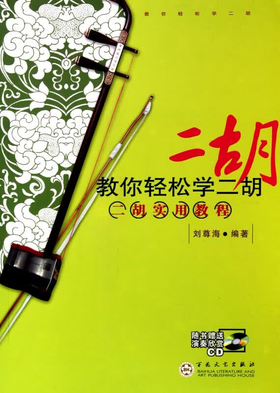 教你轻松学二胡(附光盘二胡实用教程)