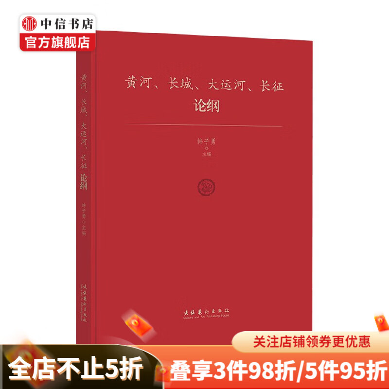 黄河 长城 大运河 长征论纲 韩子勇 著 文化