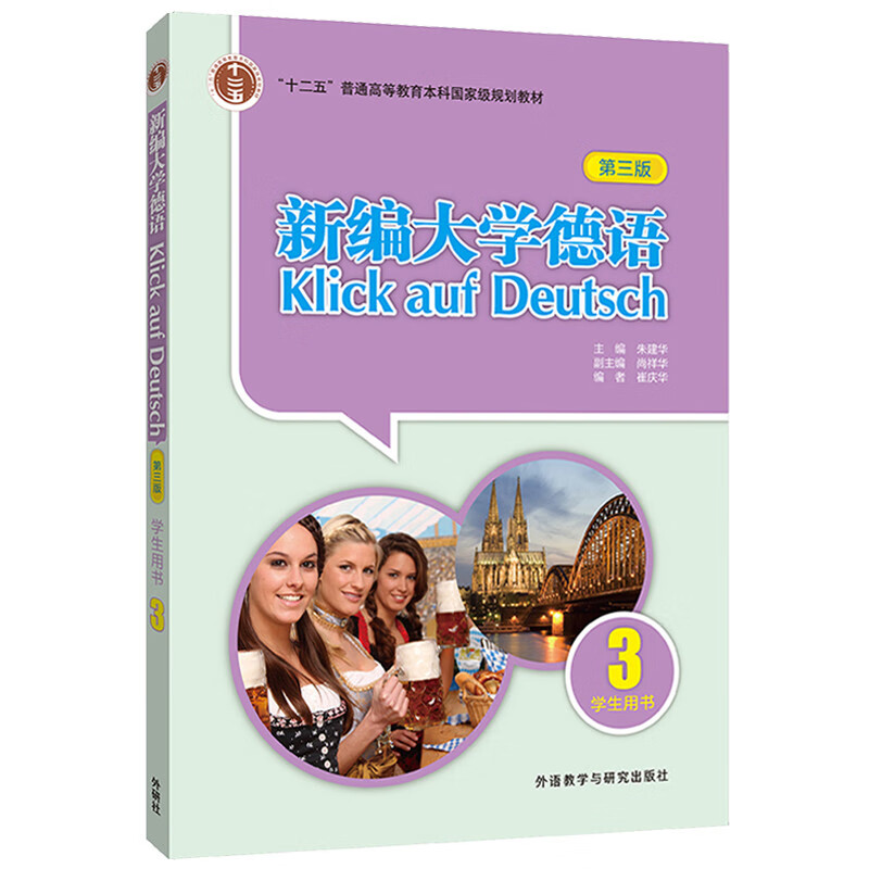 新编大学德语3 学生用书（第三版）