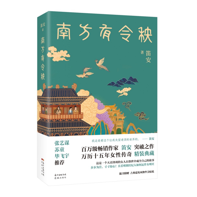 南方有令秧(精) 笛安