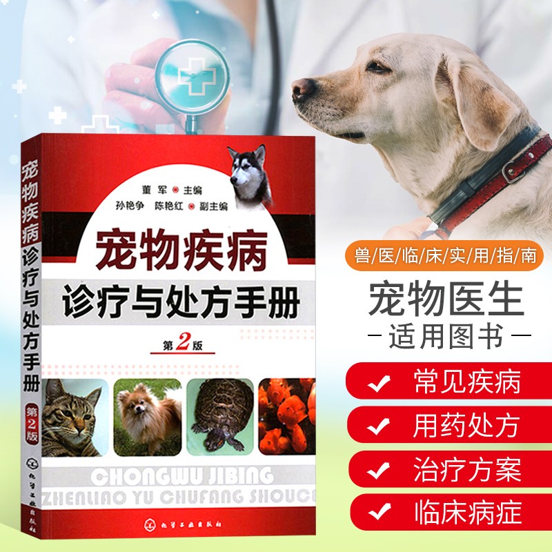 宠物疾病诊疗与处方手册 第2版第二版 董军 宠物常见病病例分析 兽医书籍大全 常见宠物犬猫狗狗疾病诊治 犬病猫病诊断治疗书籍 宠物猫狗科学用药指南
