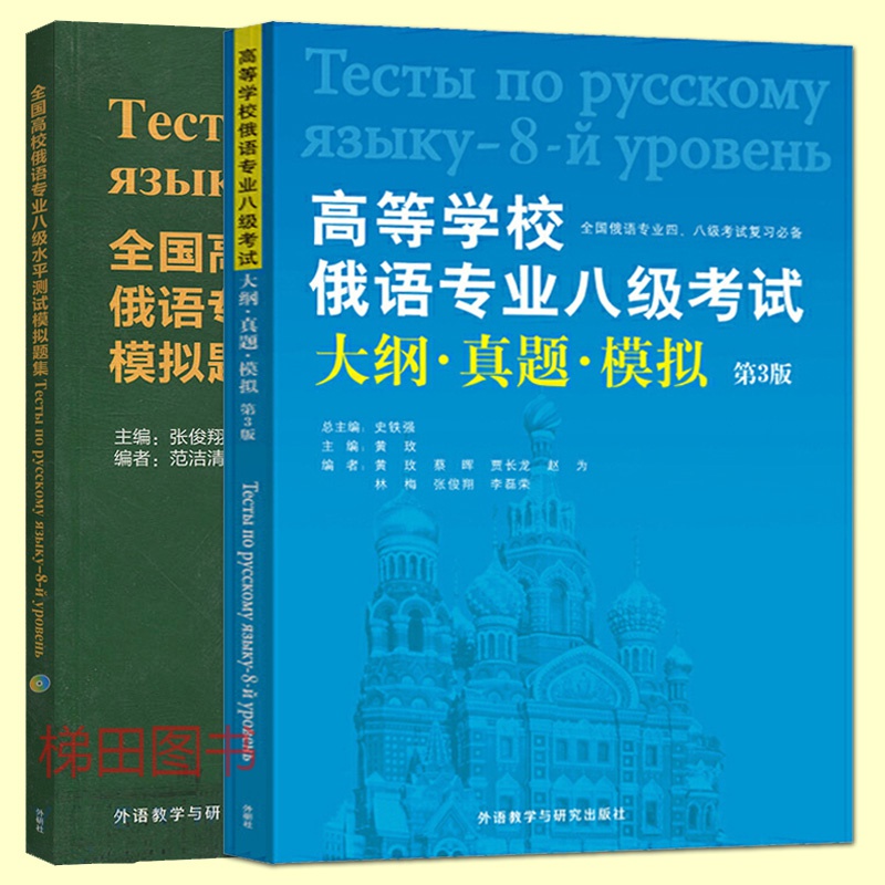 高等学校俄语八级考试大纲真题模拟+俄语专八水平模拟题集 附光盘 俄语专八考试真题 俄语专8考试备考书籍