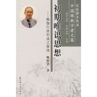 初期唯识思想：瑜伽行派形成之脉络