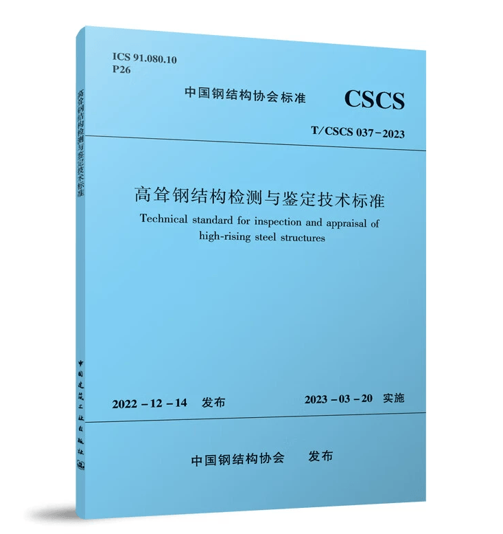T/CSCS 037-2023高耸钢结构检测与鉴定技术标准 中国钢结构协会标准