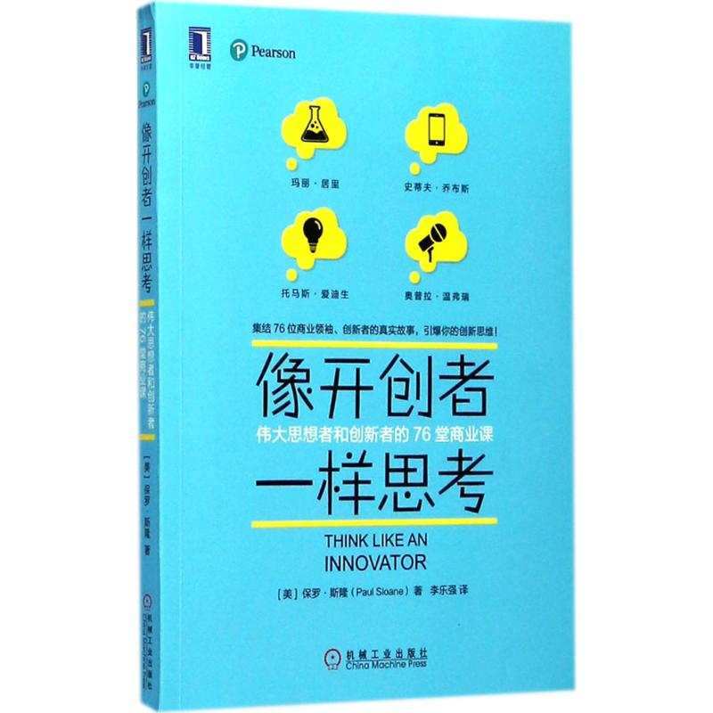 像开创者一样思考