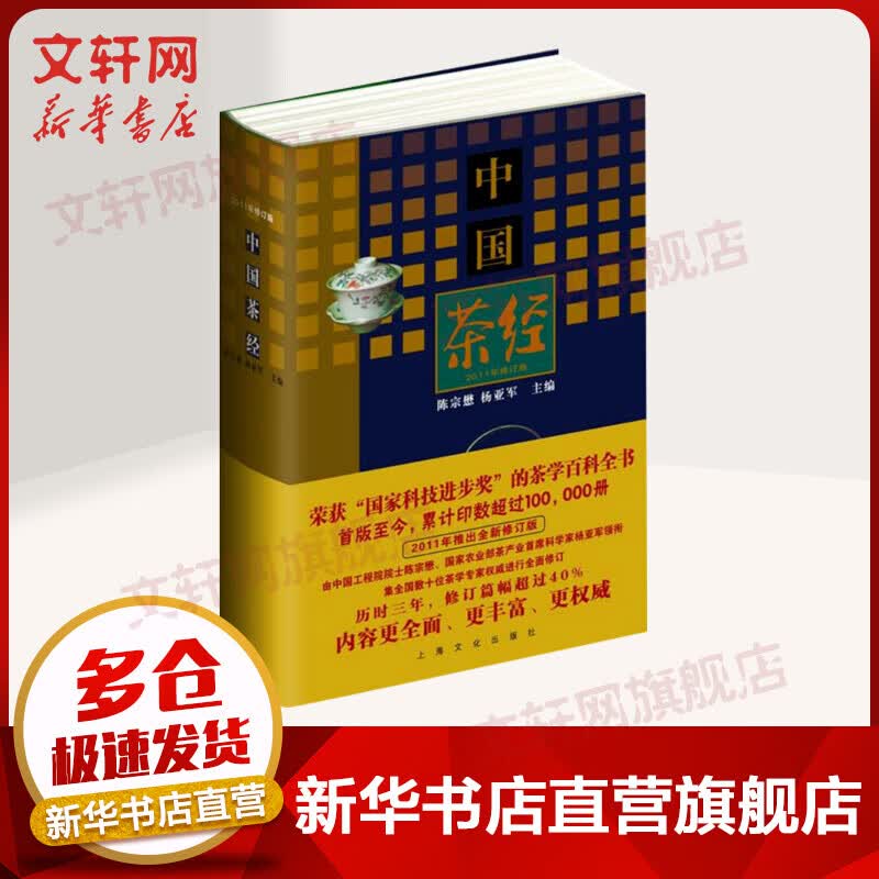 中国茶经 陈宗懋 杨亚军 (2011年修订版)(精) 中国茶学百科全书 中国茶文化茶典 上海文化出版社