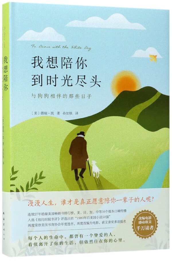 我想陪你到时光尽头(与狗狗相伴的那些日子)(精)