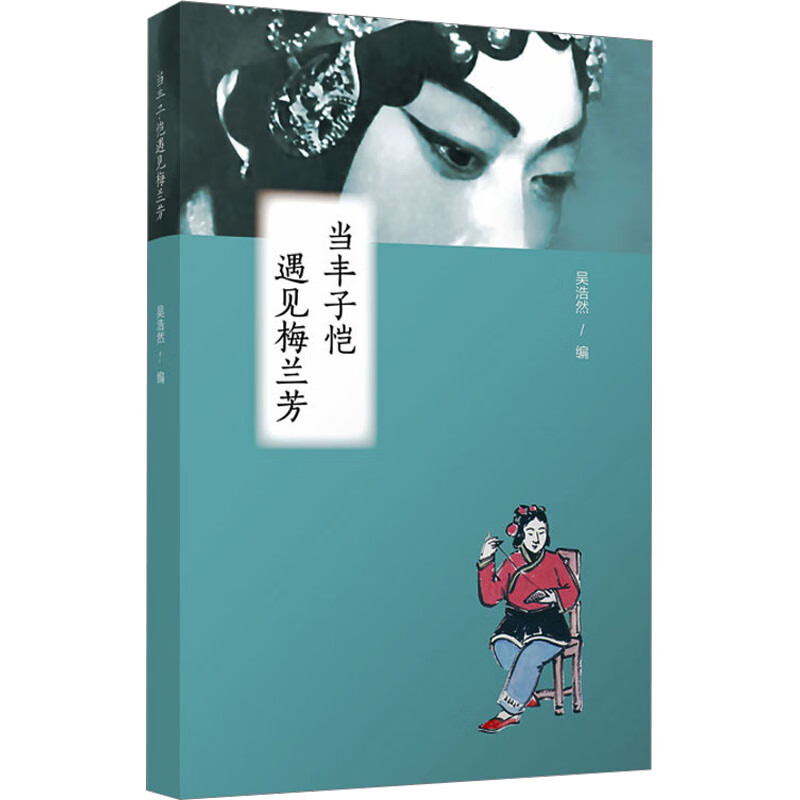 当丰子恺遇见梅兰芳 图书