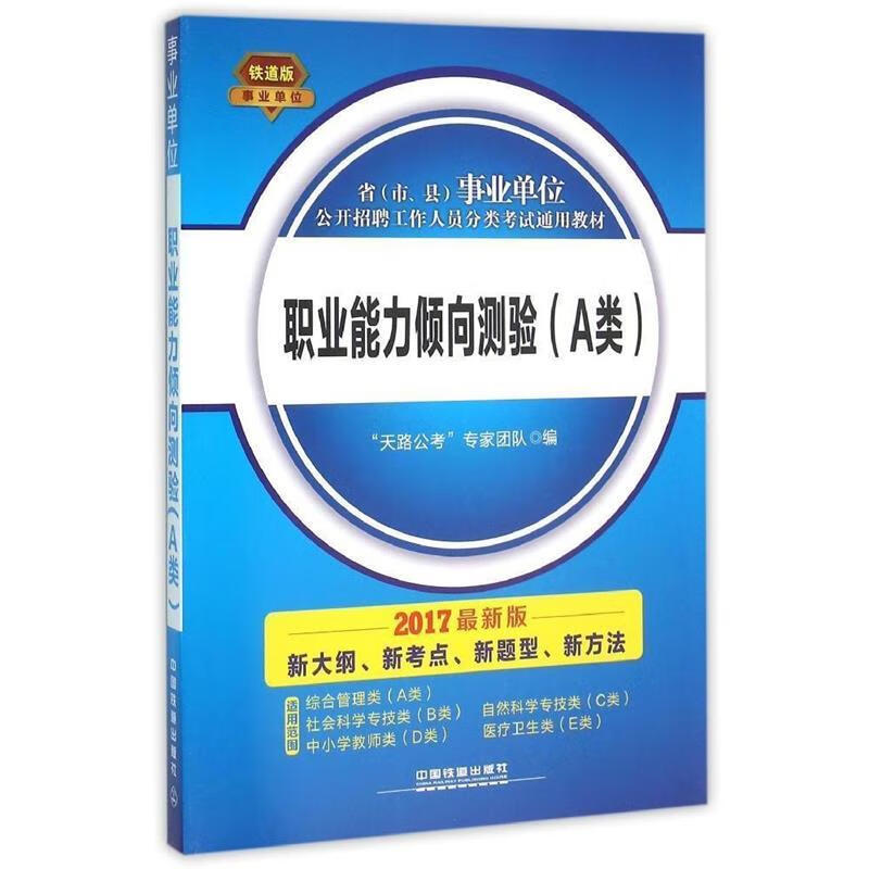 2017事业单位考试教材:职业能力倾向测验