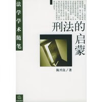 刑法的启蒙 法学学术随笔 陈兴良【，放心购买】